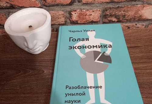 Книга "Голая экономика " Ч.Уилан