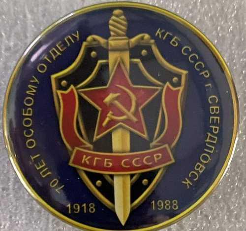 Значок 70 лет Особому отделу кгб СССР Свердловск