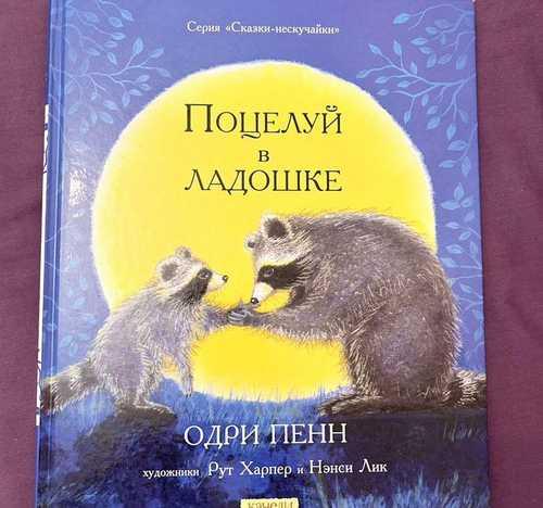 Книга "Поцелуй в ладошке"