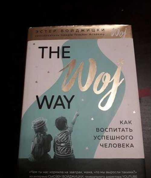 The Woj way Как воспитать успешного человека