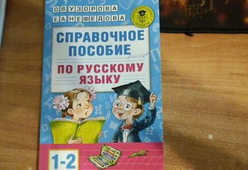 Учебное пособие 1-2 класс русский язык узорова