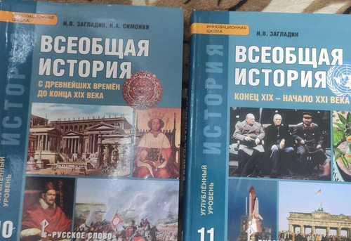 Учебник всеобщая история 10, 11 класс Загладин