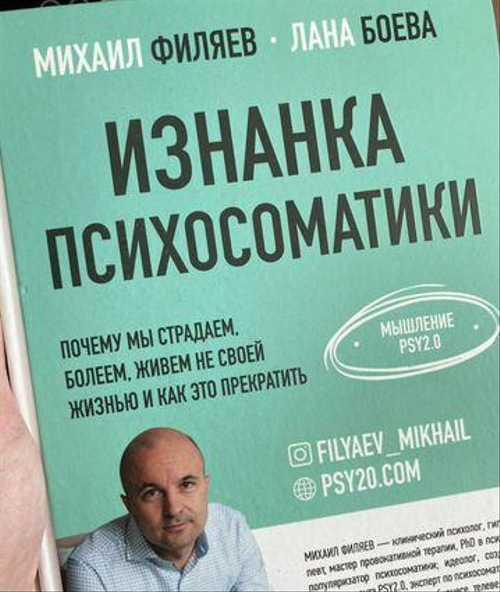 Изнанка психосоматики