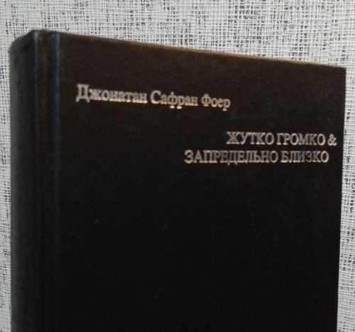 Дж. С. Фоер Жутко громко & запредельно близко