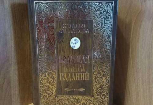 Большая книга гаданий