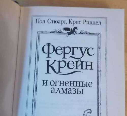 Фергус Крейн книга для детей