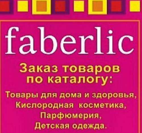 Косметика faberlic