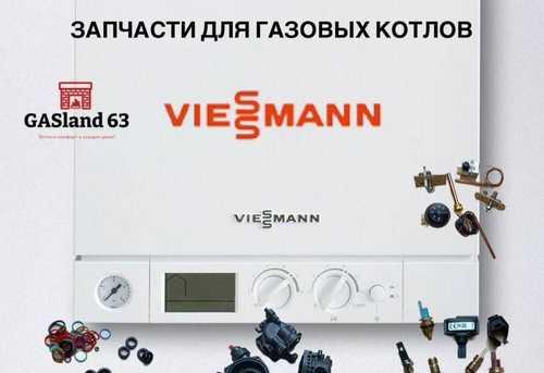 Запчасти для газового котла viessmann