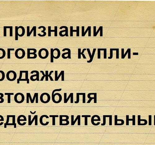 О признании договора купли-продажи автомобиля неде