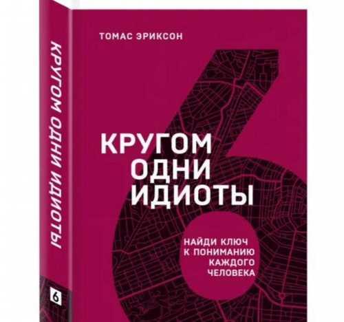 Книга кругом одни идиоты