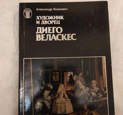 Книга Александра Якимовича о Диего Веласкесе