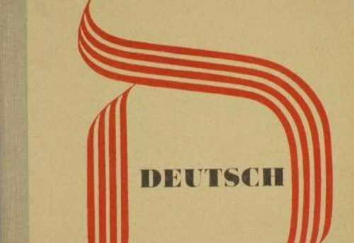 Учебник немецкого языка. 9 класс. Deutsch 9 1972г