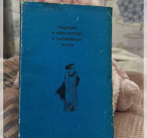 Книга "Традиции и новаторство в зарубежном театре"