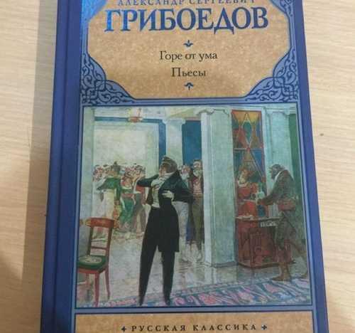 Книга "Горе от ума" А.С.Грибоедов, аст