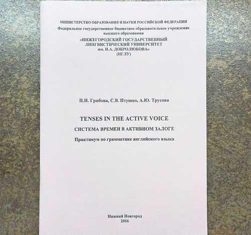 Грибова,Птушко,Трусова.Сист. времён в актив залоге