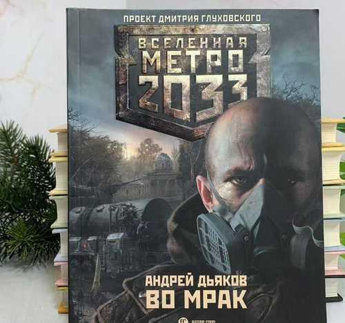 Метро 2033. Во мрак - Андрей Дьяков