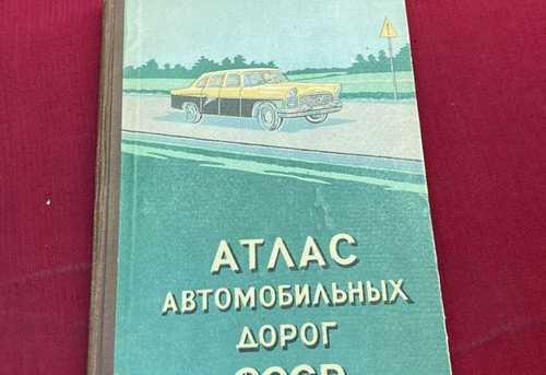 Книга атлас автомобильных дорог СССР