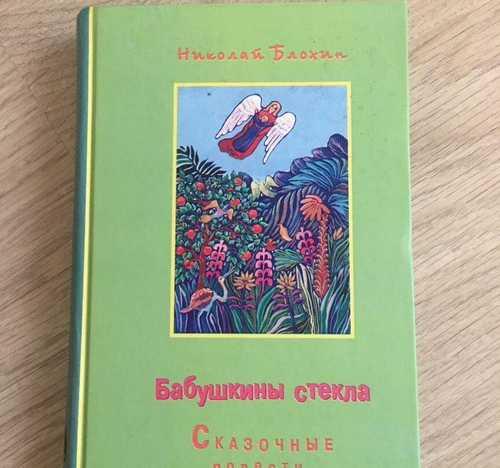 Николай Блохин бабушкины стёкла сказочные повести
