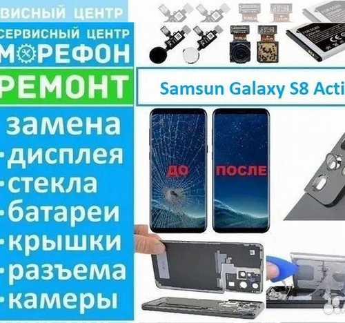 Работа Samsung Galaxy S8 Active дисплей/акб/разъем