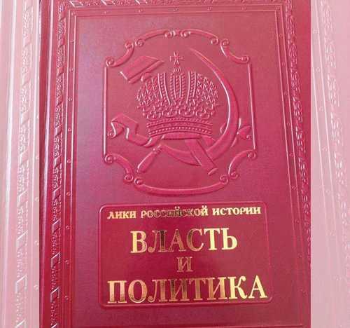 Подарочная книга, Власть и политика