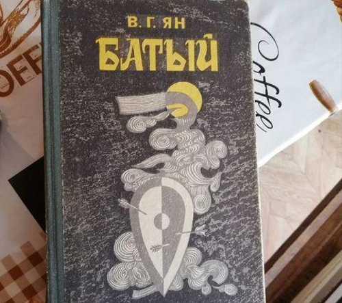 В.Г. Ян Книги