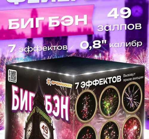 Фейерверк/Салют "Биг-Бэн" 49 залпов 0.8 калибр