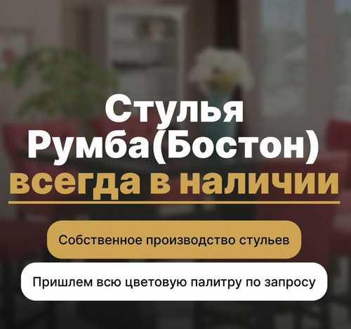 Стулья из велюра с мягким сиденьем