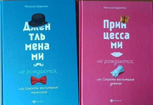 Н.Царенко "Джентельменами/Принцессами не рождаются