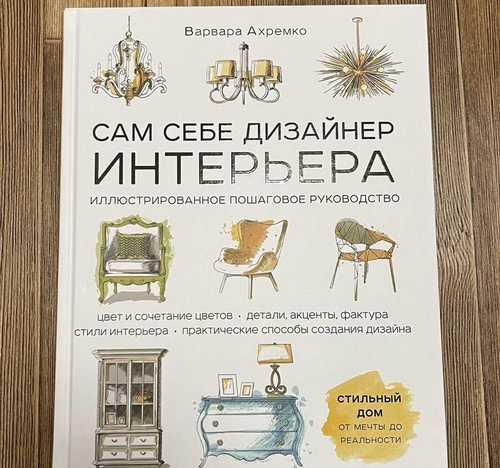 Книга Сам себе дизайнер интерьера