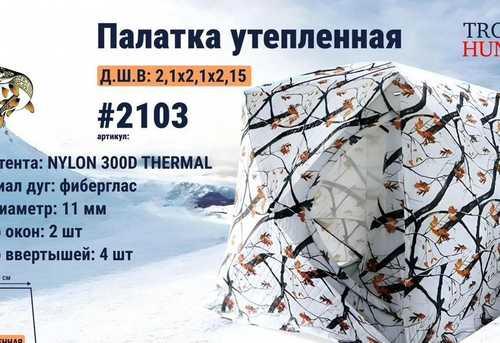 Зимняя палатка куб #2103 2.1*2.1*2.15 м