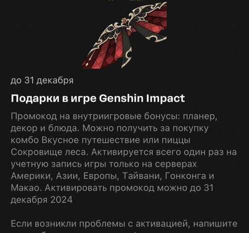 Промокод на крылья Genshin Impact