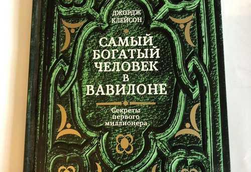 Джордж Клейсон Самый богатый человек в Вавилоне