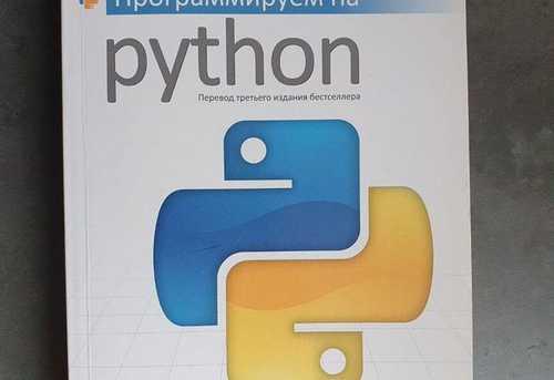 Майкл Доусон Программируем на Python
