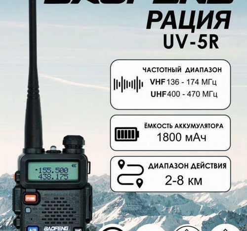 Рация baofeng uv 5r