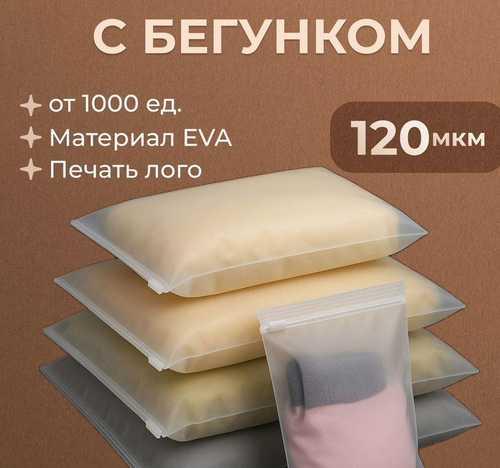 Матовый Zip Lock Пакет 20х25 — усиленная плёнка, 140 мкм