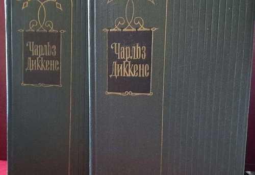 Диккенс Собрание сочинений в 30 т./отдельные тома