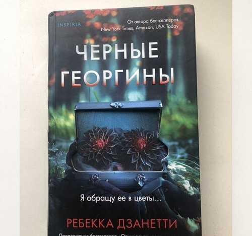 Ребекка Дзанетти "Черные георгины"