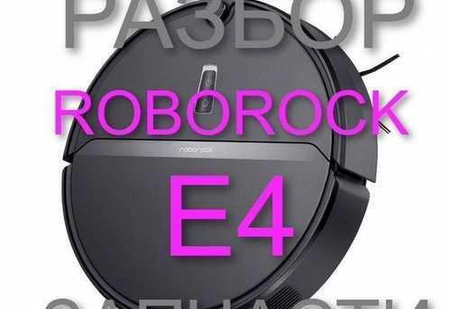 Робот пылесос Roborock E4 / Запчасти с разбора