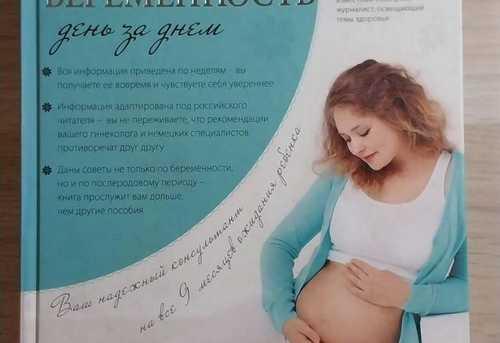 Гармоничная беременность день за днём Энциклопедия
