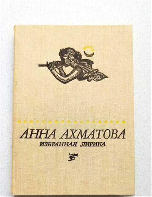 Анна Ахматова Избранная лирика, 1989