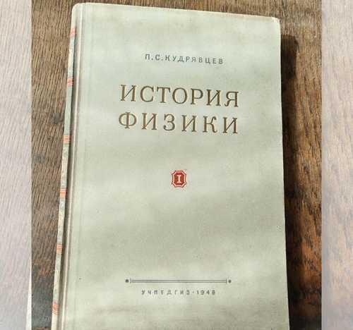 Старые книги 40-50-х г. физика, медицина смекалка