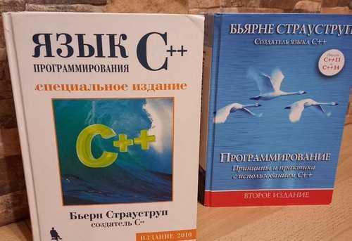 Бьярне Страуструп Книги программирование С++