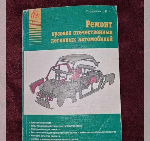 Книга "Ремонт кузовов отечественных легковых автом