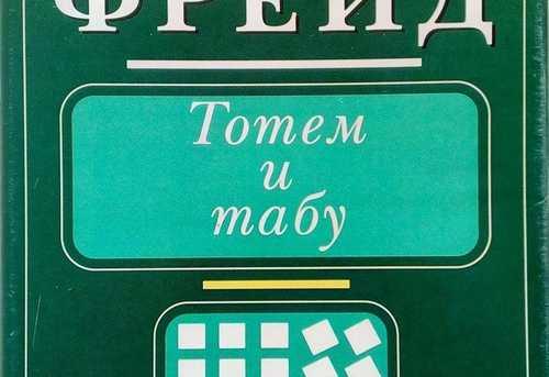 Тотем и табу. Зигмунд Фрейд