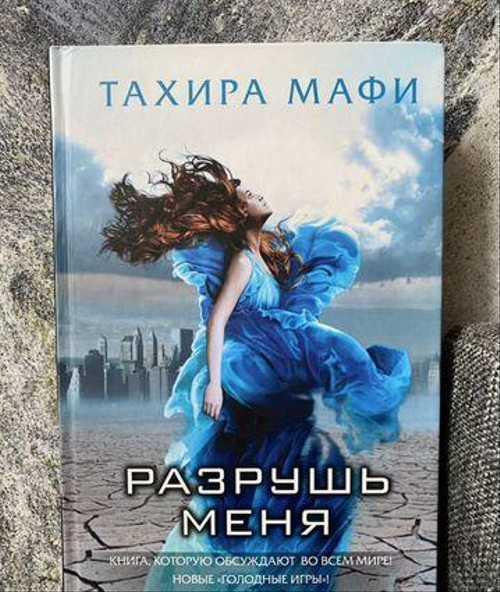 Книги «Разрушь меня», «Разгадай меня» Тахира Мафи