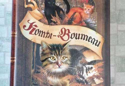 Книги коты воители(описание)