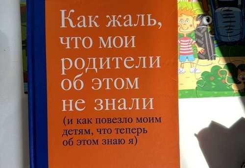 Книга Как жаль, что мои родители об этом не знали