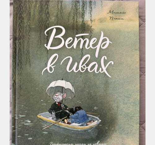 Ветер в ивах книга