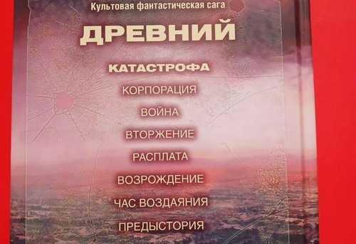 Древний. Катастрофа