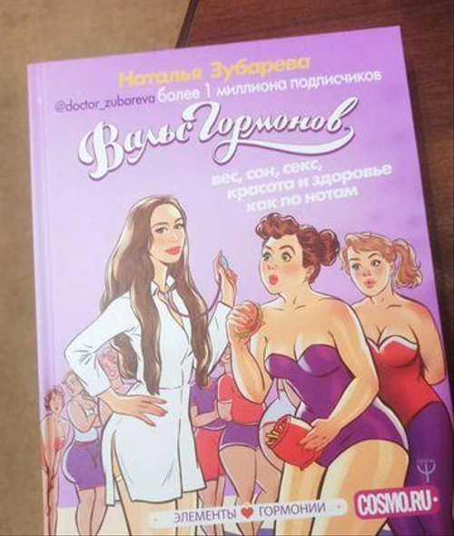 Книга Вальс гормонов Зубарева. Н